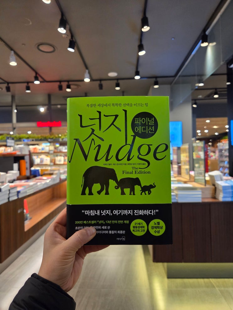 넛지(Nudge): 리처드 탈러(Richard H. Thaler)와 캐스 선스타인(Cass R. Sunstein) : 네이버 블로그