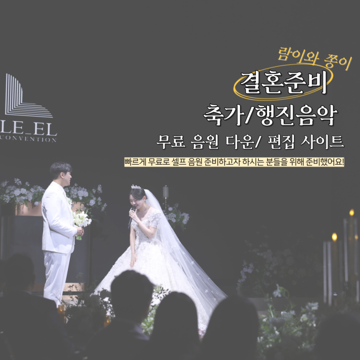 [결혼준비 D-30]행진곡 · 축가 MR 직접 준비하기(무료 사이트 추천 및 방법) : 네이버 블로그