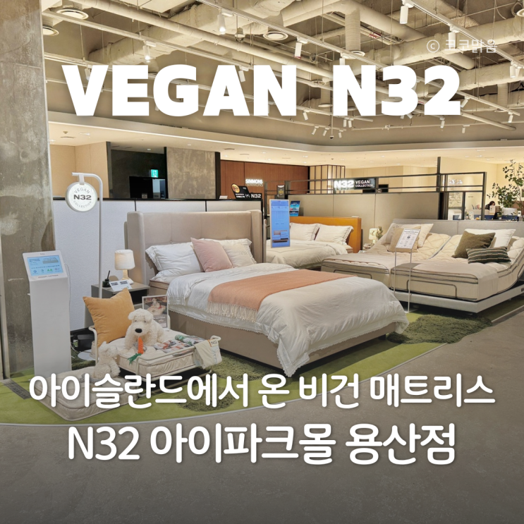 비건 매트리스 N32 아이파크몰 용산점｜모션베드 폼매트리스 반려견침대 : 네이버 블로그