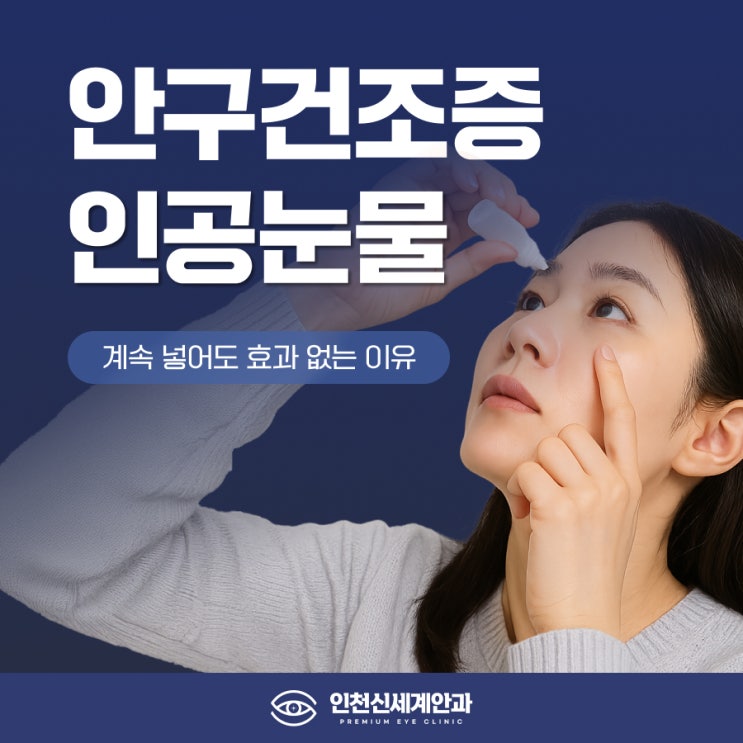 안구건조증 인공눈물, 계속 넣어도 효과 없는 이유 : 네이버 블로그