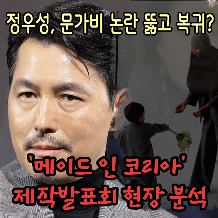 정우성, 문가비 논란 뚫고 복귀? '메이드 인 코리아' 제작발표회 현장 분석 (Feat. 정성일 이혼 심경) : 네이버 블로그