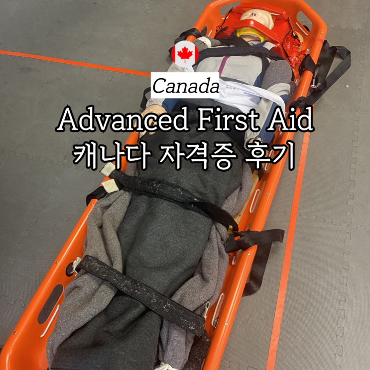 캐나다 자격증 OFA Level 3 Advanced First Aid 세인트 존 앰뷸런스 후기 : 네이버 블로그