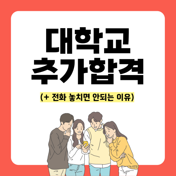 2026학년도 수시 추가합격 추합 기간일정 발표(+전화) : 네이버 블로그