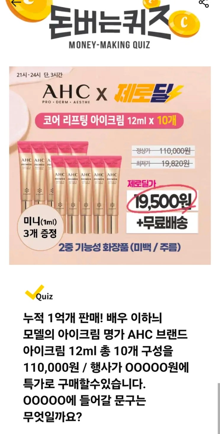 2025년12월16일캐시워크돈버는퀴즈정답 누적 1억개 판매! 배우 이하늬 모델의 아이크림 명가 AHC 브랜드 아이크림 12ml ...