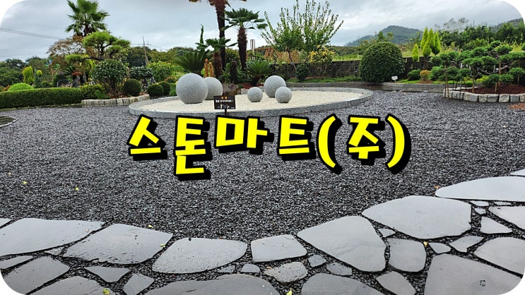 해미석 나름 심층 분석해 봅니다.(핵심:포설용 해미석의 크기) : 네이버 블로그