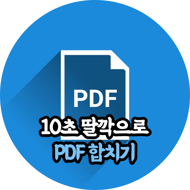 PDF 합치기 무료 사이트 및 프로그램 비교, 10초 컷 꿀팁 : 네이버 블로그