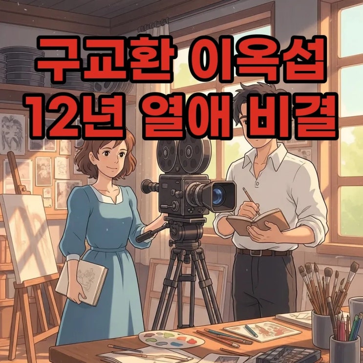 구교환♥이옥섭 감독 12년 열애, 연예계 장수 커플의 조용한 비밀 : 네이버 블로그