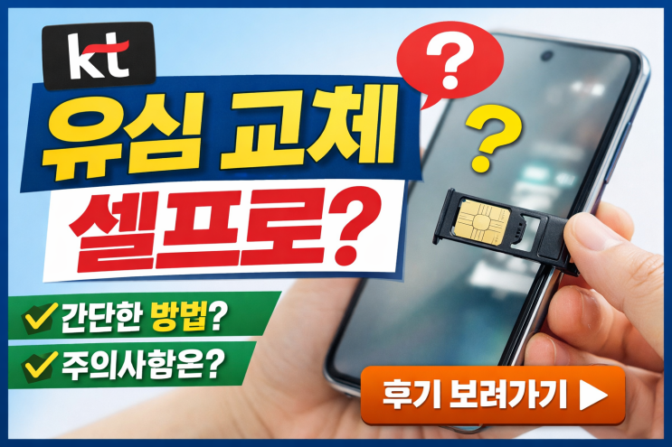KT 유심 교체 방법 셀프 등록 통신사 기기 변경 시 꼭 확인할 것 : 네이버 블로그