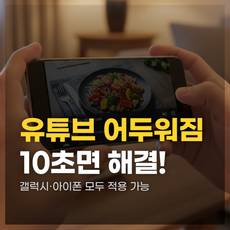 유튜브 영상 화면 어두워짐 밝기 초간단 해결 방법 갤럭시 아이폰 설정 : 네이버 블로그