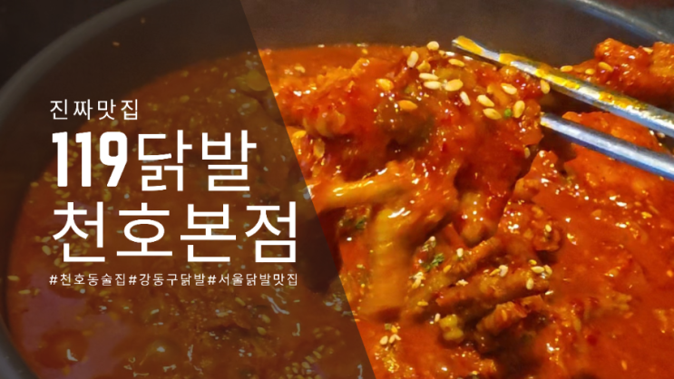 천호맛집 국물닭발 제대로인 119닭발 천호본점, 천호 술집 추천 : 네이버 블로그