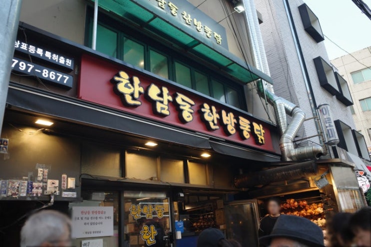 한남동 한방통닭 솔직 후기｜웨이팅·예약·포장까지 정리한 진짜 맛집 리뷰 : 네이버 블로그