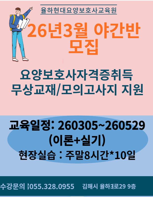 2026년 3월 5일 요양보호사 야간반 개강안내 !! 자격증소지자(간호조무사,사회복지사등 단축수업가능!!) : 네이버 블로그