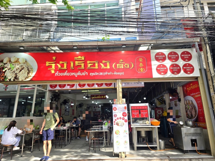 태국 방콕 맛집 8년 연속 미슐랭 밥구르밍 오른 국수 스쿰빗 룽루엉 솔찍후기 : 네이버 블로그