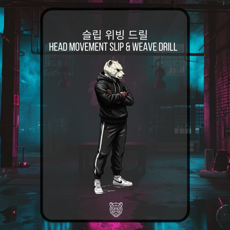 [홍대복싱] 슬립 위빙 드릴 HEAD MOVEMENT SLIP & WEAVE DRILL : 네이버 블로그