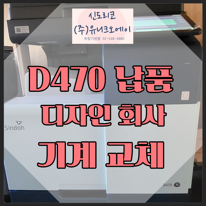 디자인 업체가 선택한 컬러 복합기! 신도리코 D470 설치 및 납품 솔직 후기 (색감, 속도, 가성비) : 네이버 블로그