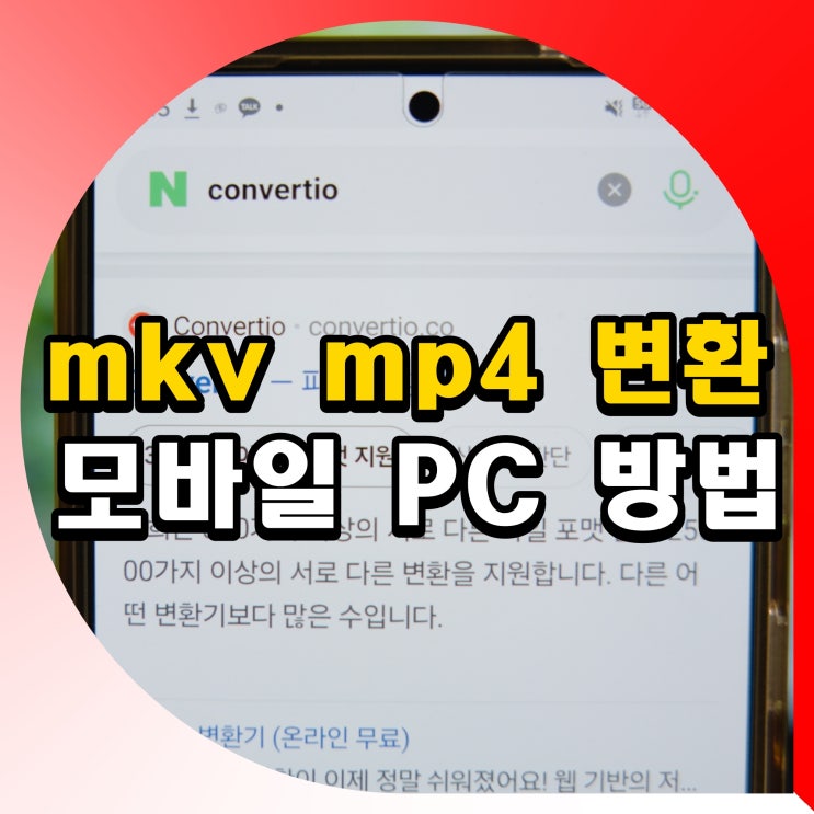 mkv mp4 변환 사이트 모바일 PC 방법 : 네이버 블로그