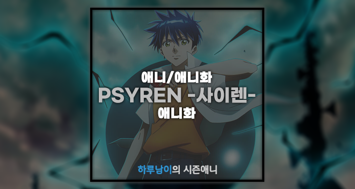 [애니/애니화]PSYREN -사이렌- 애니화 (+ 티저 비주얼 & 티저 PV 등 공개 / 2026년 방영 예정) : 네이버 블로그