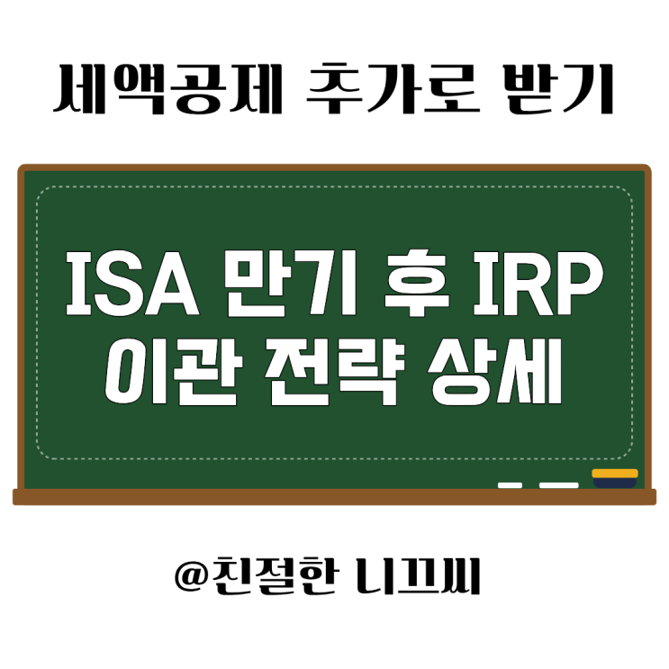 🎯ISA 만기 후 IRP 이관 전략 상세 리뷰, 세액공제 추가로 받는 법 : 네이버 블로그