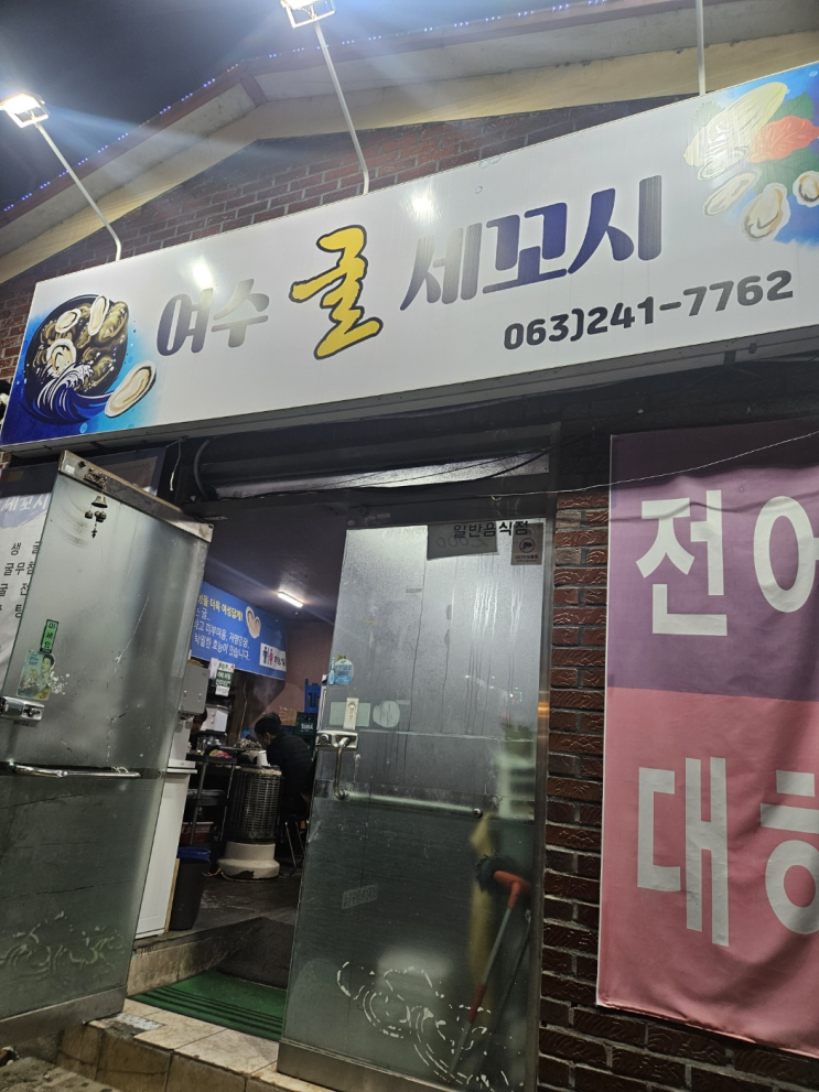 전주 아중리 굴 맛집 추천 !! (내돈내산) : 네이버 블로그