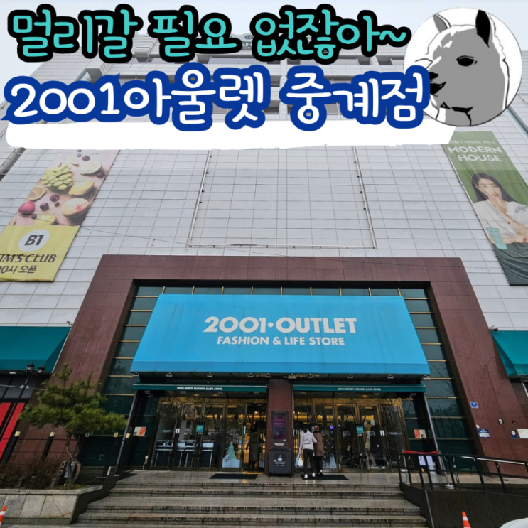 2001아울렛 중계점 서울 노원 실내 쇼핑 추천 : 네이버 블로그