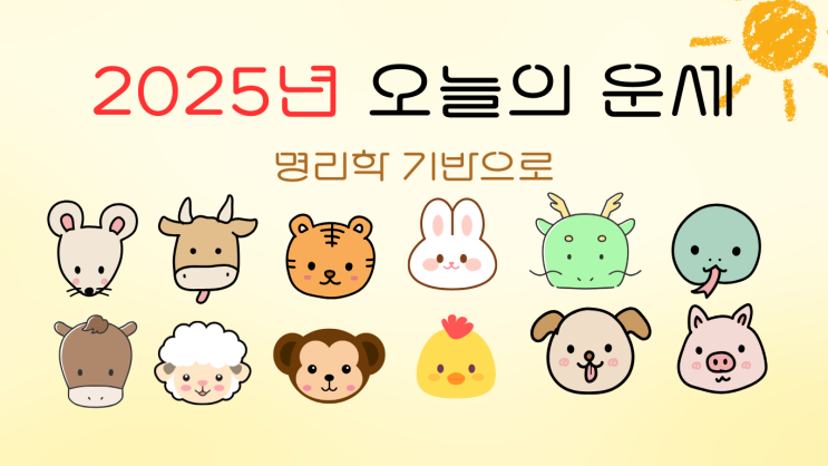 [오늘의 운세]2025년 12월 16일 화요일 뱀띠 : 네이버 블로그