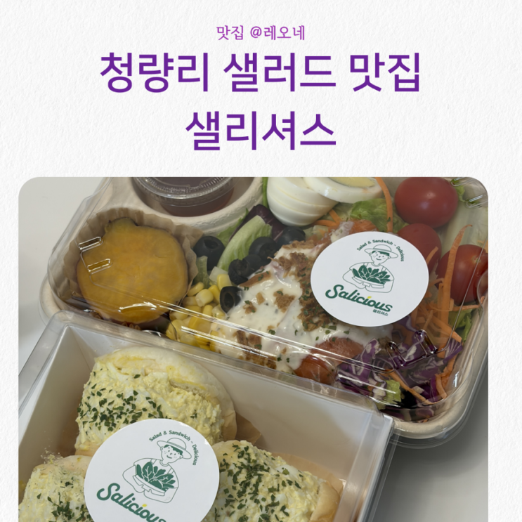 청량리 샌드위치 카페 샐리셔스 샐러드 맛집 추천 : 네이버 블로그