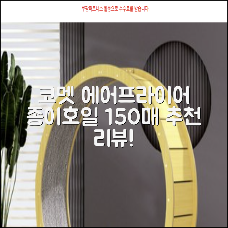 코멧 에어프라이어 종이호일 다용도 150매입 추천 리뷰 : 네이버 블로그