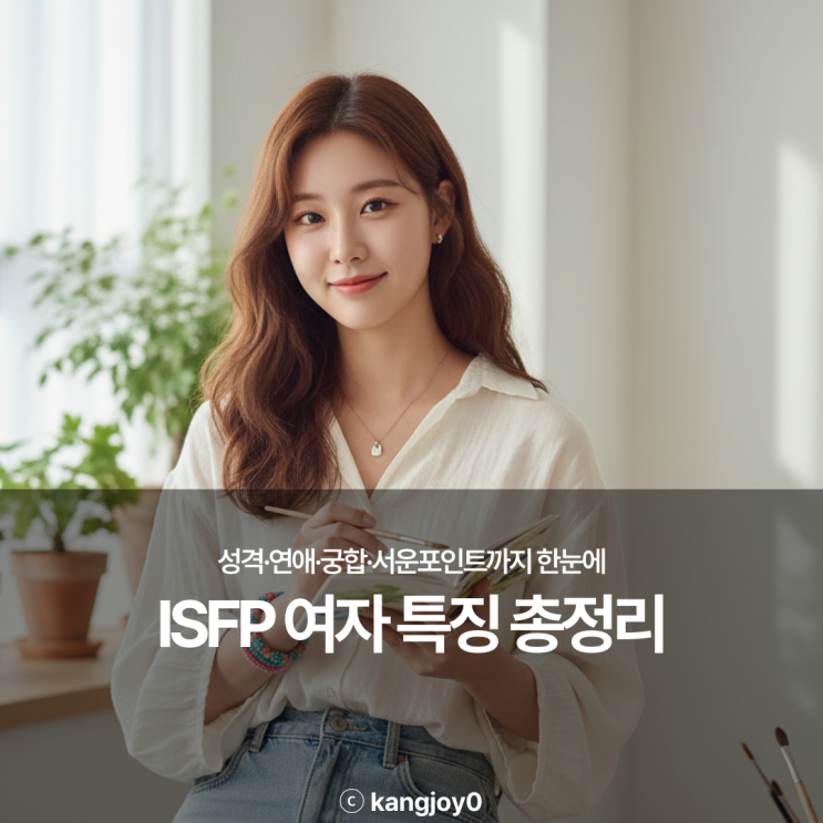 ISFP 여자 특징, 연애 궁합 성격 호감신호 정리 : 네이버 블로그