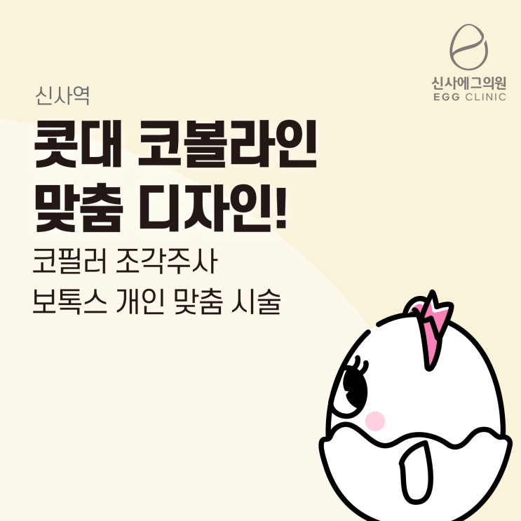 신사역 콧대 코볼라인 맞춤 디자인! 코필러 조각주사 보톡스 개인 맞춤 시술 : 네이버 블로그
