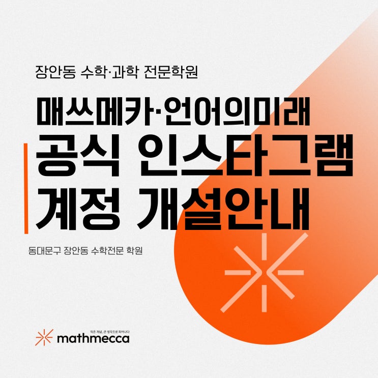 [장안동] 언어의미래 · 매쓰메카 공식 인스타그램 개설 안내 : 네이버 블로그