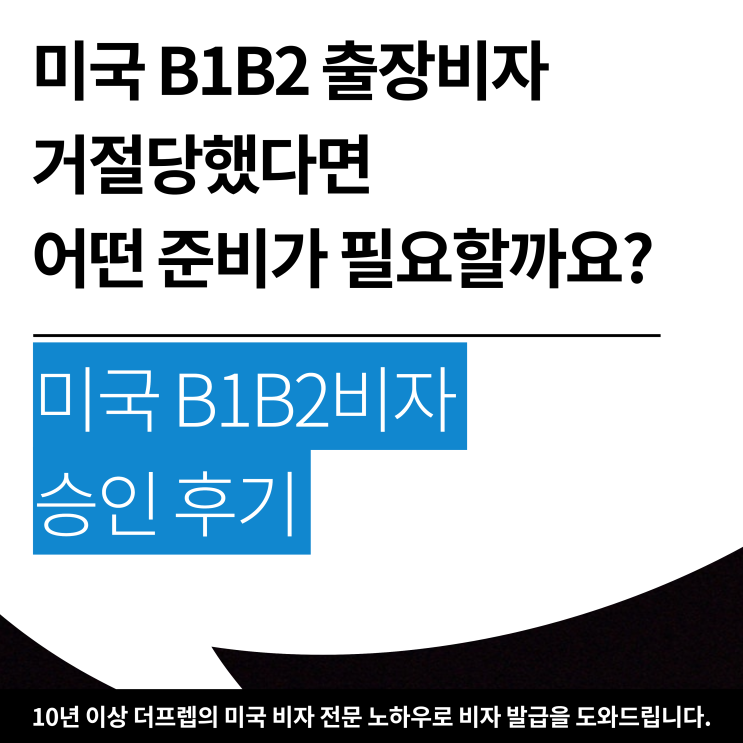 미국 B1B2 출장비자 거절당했다면어떤 준비가 필요할까요? : 네이버 블로그