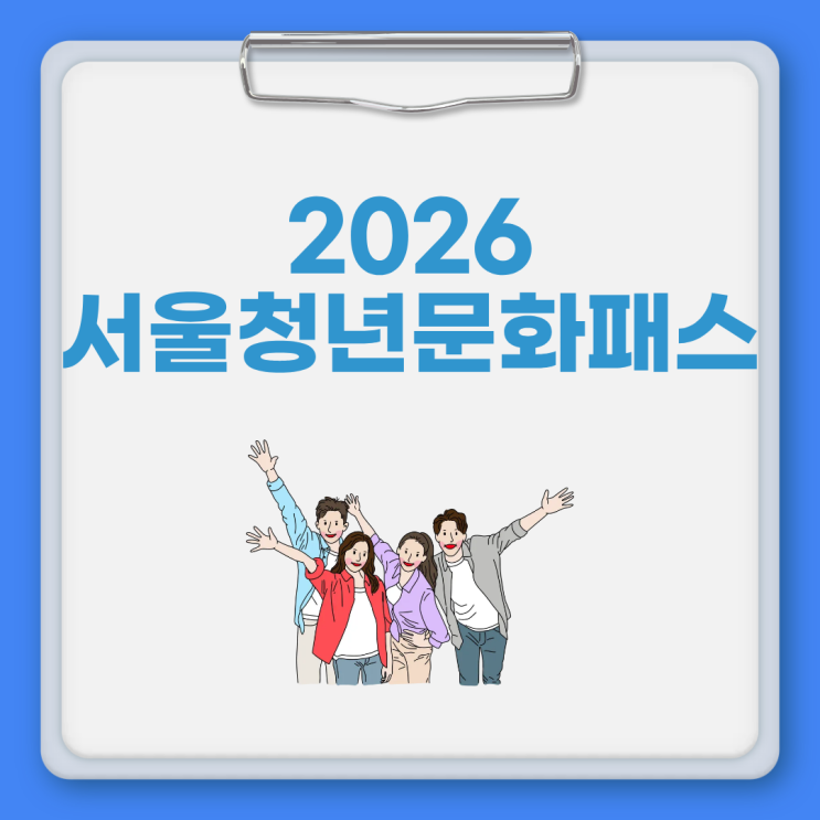 2026년 서울청년문화패스 20만원 지원 신청자 모집 접수방법 : 네이버 블로그