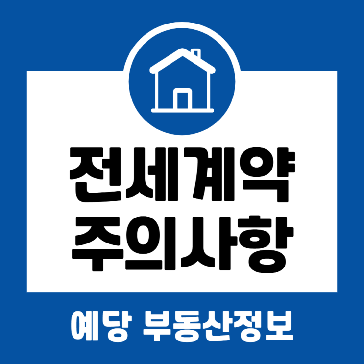 전세계약 주의사항 확인하기 : 네이버 블로그