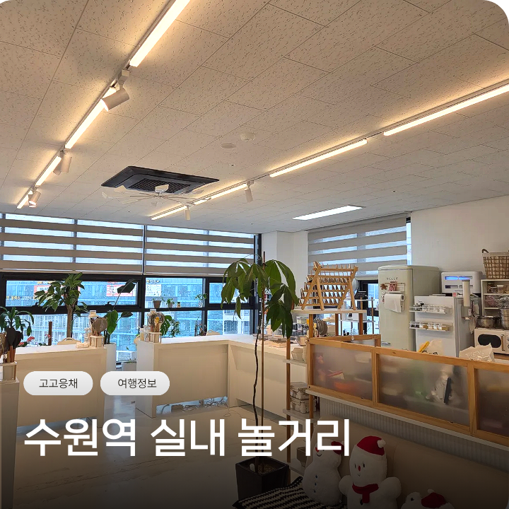 수원역 실내 데이트 놀거리 도로롱베이킹 원데이 클래스 추천 : 네이버 블로그