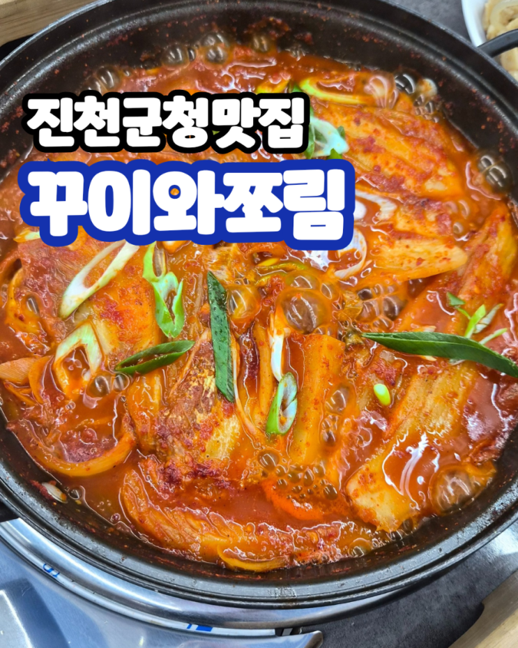 진천군청맛집 - ' 꾸이와쪼림 ' : 네이버 블로그
