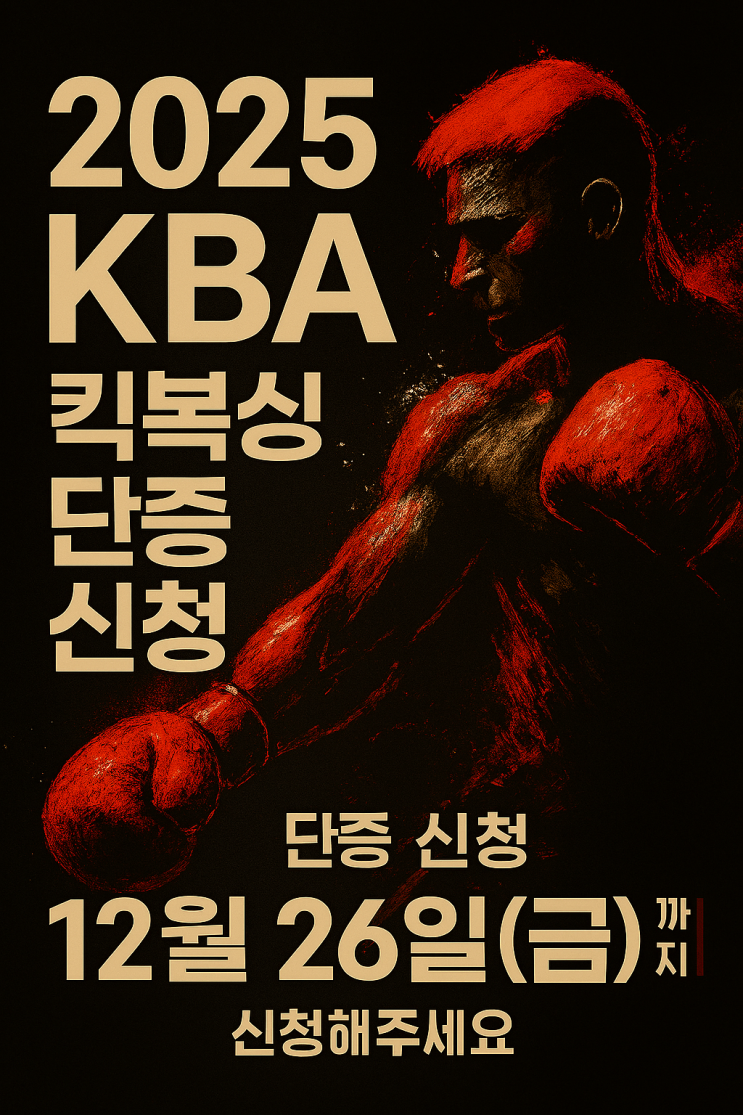 🥊 2025 KBA 킥복싱 단증 신청 안내 : 네이버 블로그