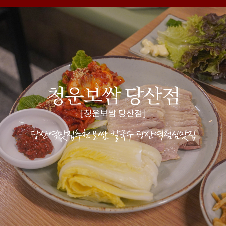 당산역맛집추천 청운보쌈 당산점 보쌈 칼국수 당산역점심맛집 : 네이버 블로그