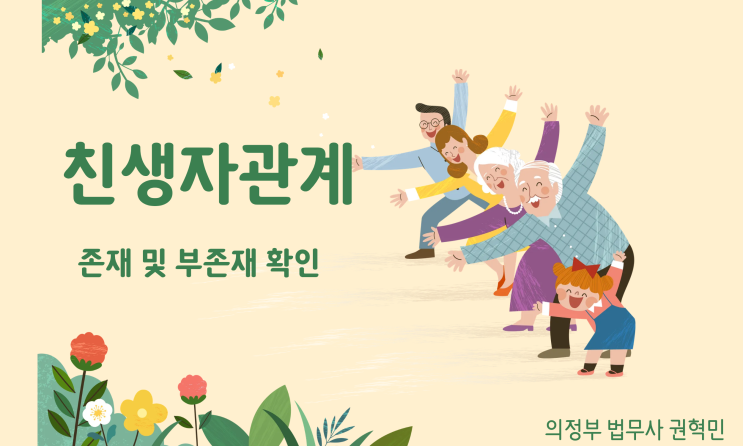 친생자 관계 확인 소송, 궁금한 점 [의정부 법무사][권혁민 법무사] : 네이버 블로그