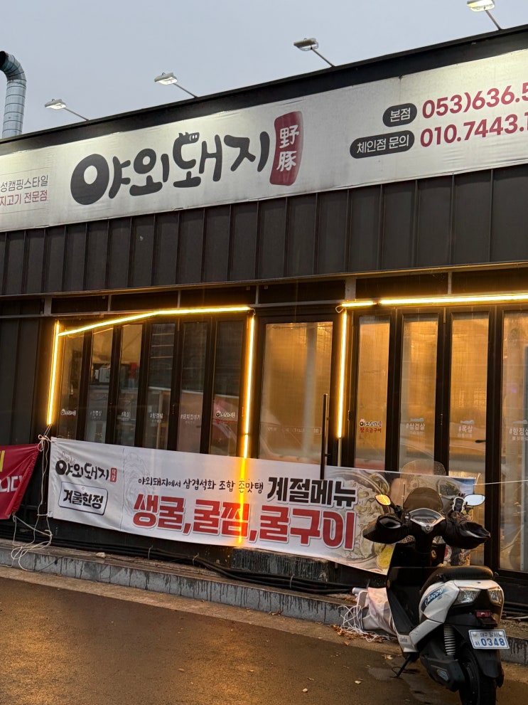 #대구맛집-야외 돼지 유천점 : 네이버 블로그