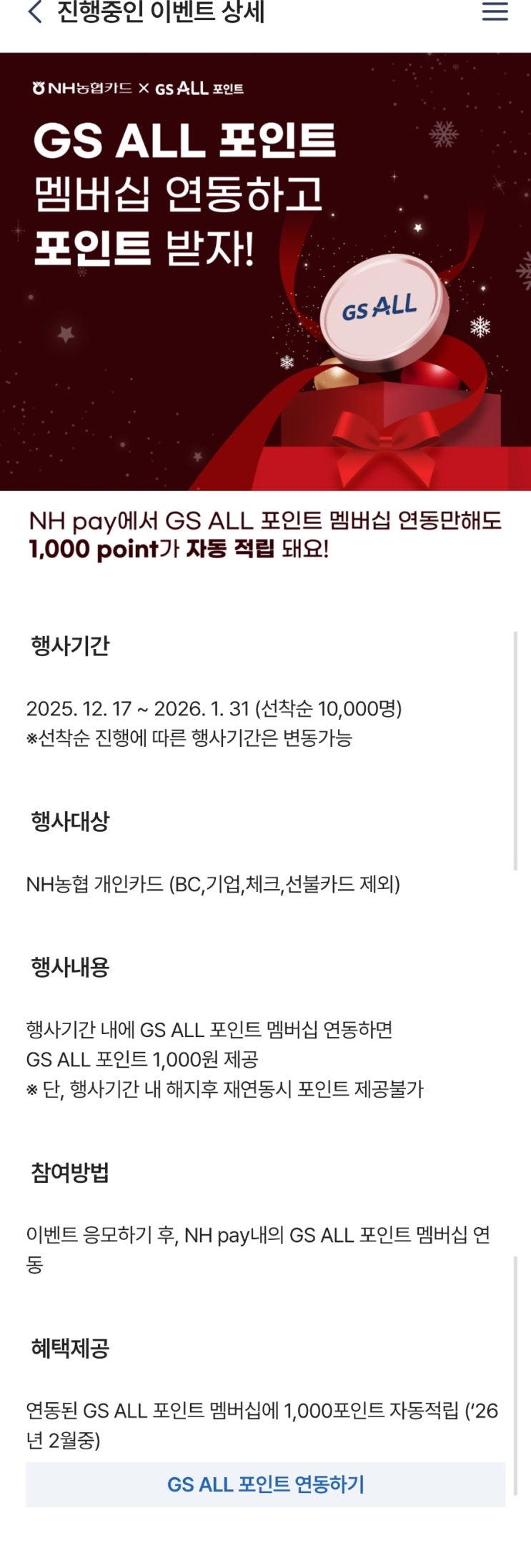 [BH농협] GS ALL 포인트 멤버십 연동하면 1000P 선착순 1만명 ~ 1.31 : 네이버 블로그