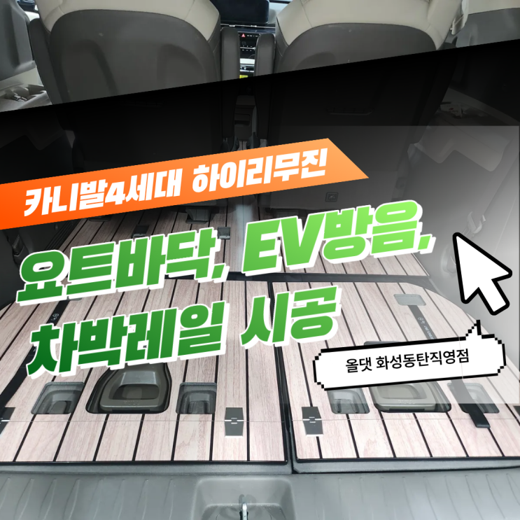 4세대 카니발 하이리무진 은은한 실내 연출을 위한 요트바닥, EV 방음, 차박레일 시공 : 네이버 블로그