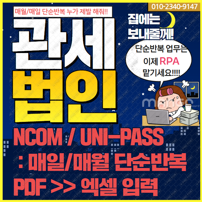 관세법인 수출입통관서류 자동화 RPA 도입! NCOM(수출입통관시스템) 단순반복 업무로부터 탈출은 여기로!! by 더정컴퍼니 ...