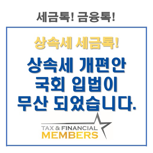 [하남상속전문세무사] 상속세 개편안 국회 입법이 무산되었습니다. : 네이버 블로그