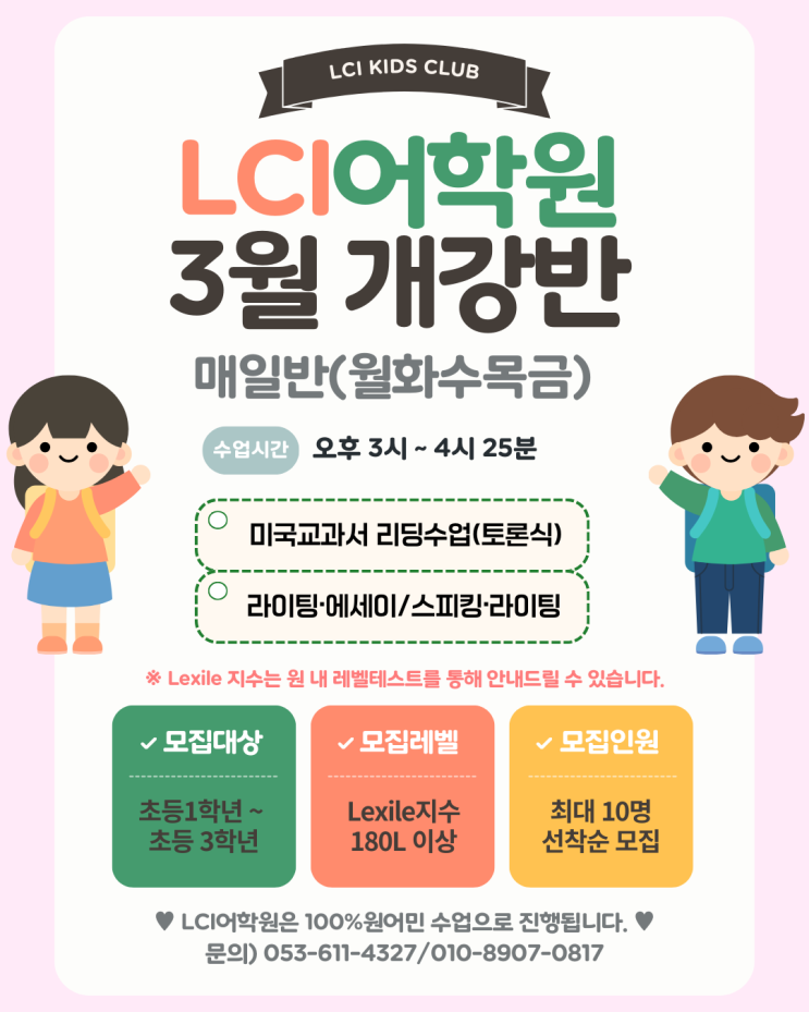 테크노폴리스 영어학원 LCI KIDS CLUB - 3월 매일반 개강 안내 : 네이버 블로그