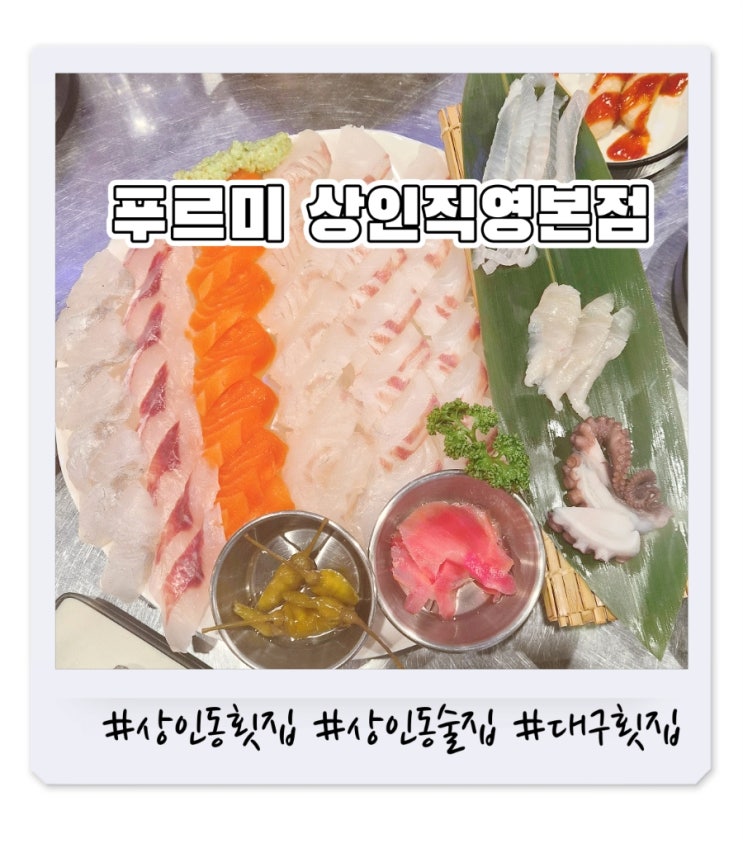 대구 상인동맛집 가성비 횟집 푸르미 상인직영본점 : 네이버 블로그