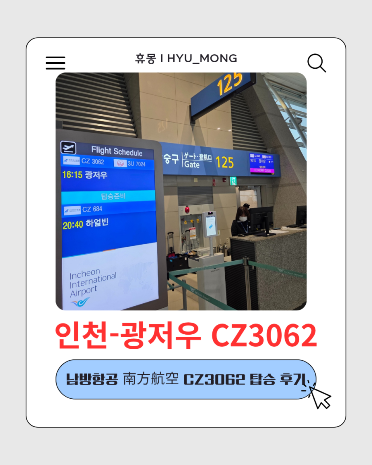 남방항공 CZ3062, 인천에서 광저우까지 비행기 탑승후기 : 네이버 블로그