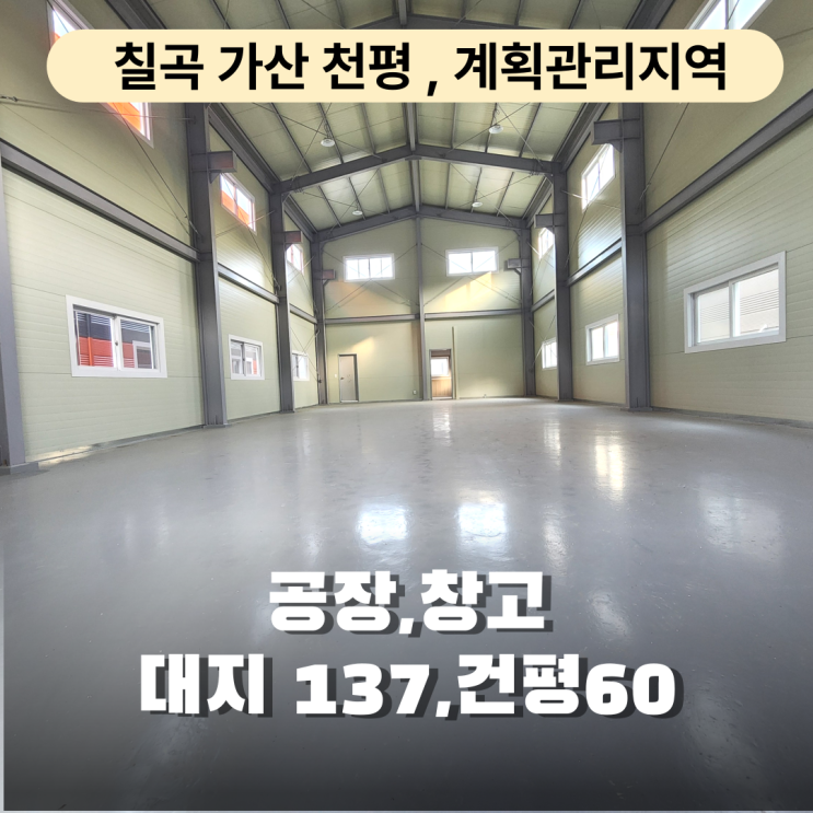 칠곡군 가산면 가산면사무소 공장 창고 매매계획관리지역 : 네이버 블로그
