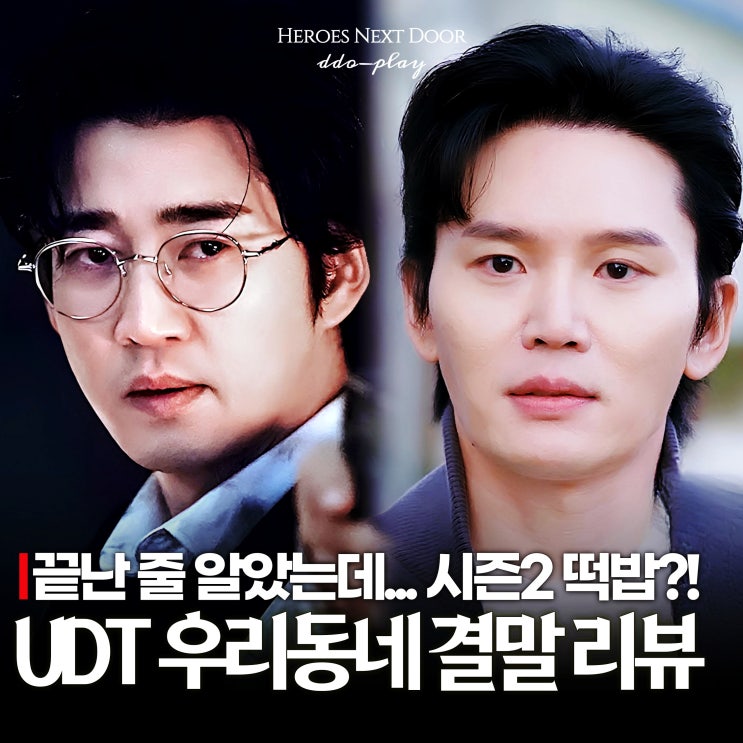 UDT 우리동네 특공대 결말 10화 아쉬운 설리번 반전 최후 시즌2 가나? 방영종료 월화드라마 : 네이버 블로그