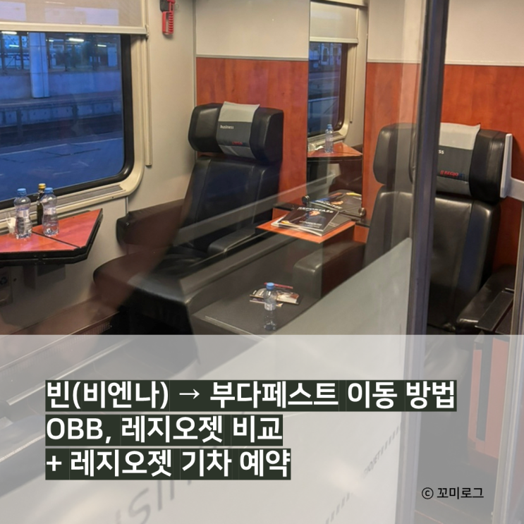 [동유럽 여행] 빈(비엔나) → 부다페스트 이동 방법 (레지오젯, OBB 비교) + 레지오젯 기차 예약 방법 : 네이버 블로그