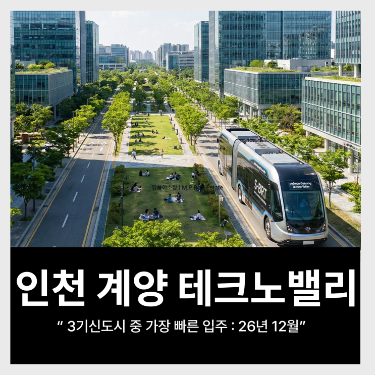 인천 계양 테크노밸리 3기신도시, 학교 없는 2년? 입주 전 꼭 알아야 할 진실 : 네이버 블로그